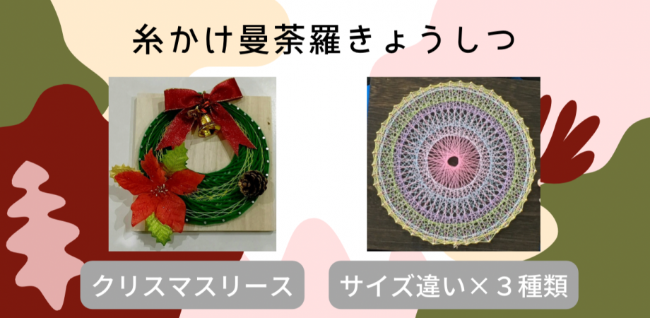 糸掛け曼荼羅きょうしつ 2024.11.28 | Peatix