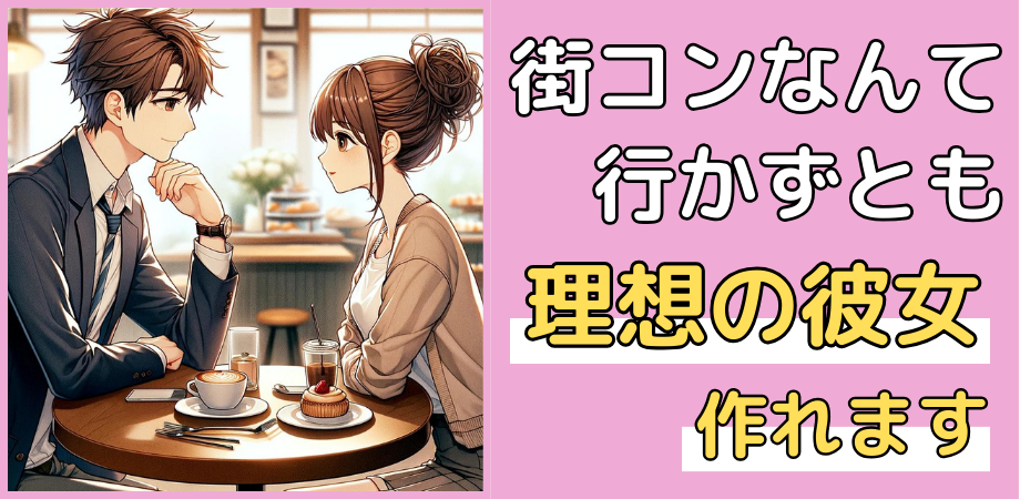 【街コンは不要】1ヶ月あれば彼女作れます！【恋愛の本質セミナー】 | Peatix