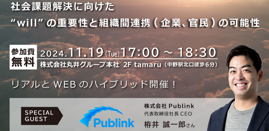 社会課題解決に向けた “will” の重要性と組織間連携（企業、官民）の可能性 | Peatix