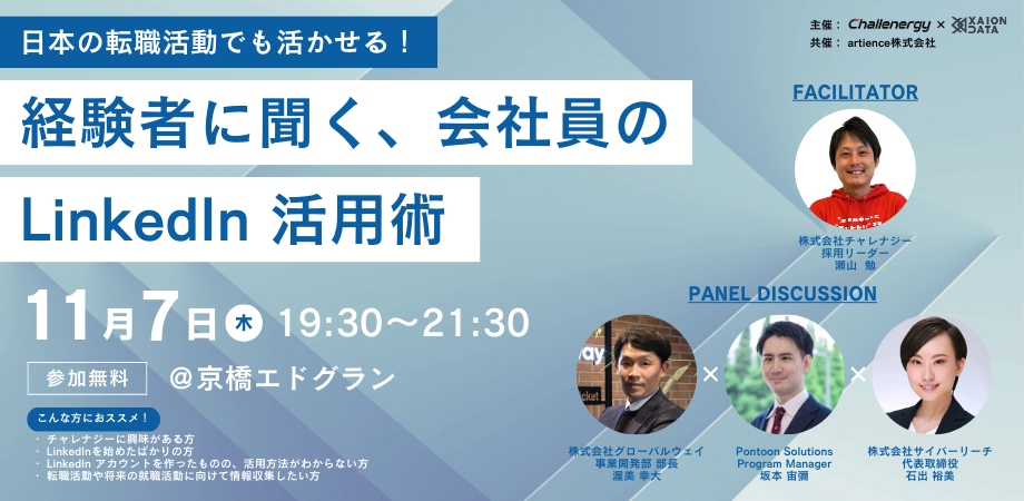 日本の転職活動でも活かせる！経験者に聞く、会社員の LinkedIn 活用術 | Peatix