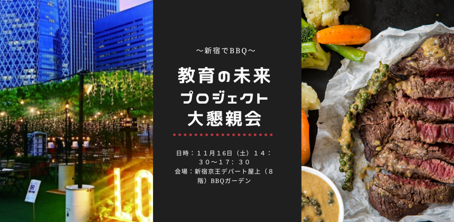 教育の未来プロジェクト 大懇親会 ～新宿でBBQ～ | Peatix