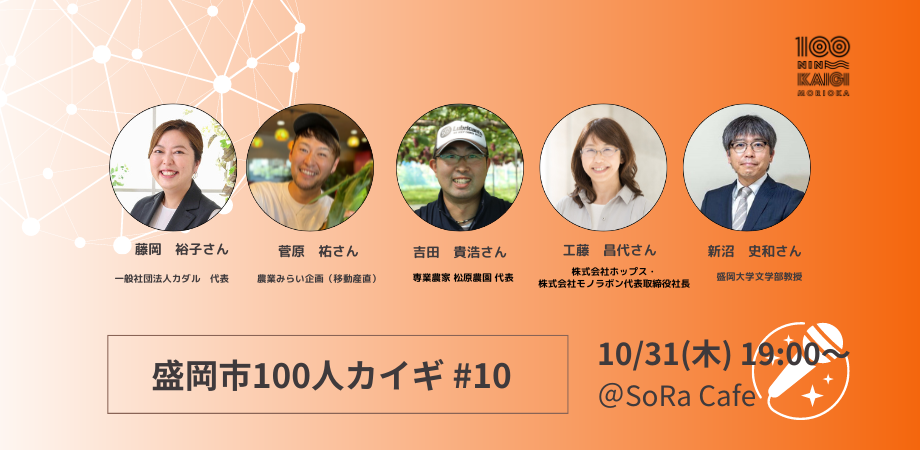 盛岡市100人カイギ#10 | Peatix