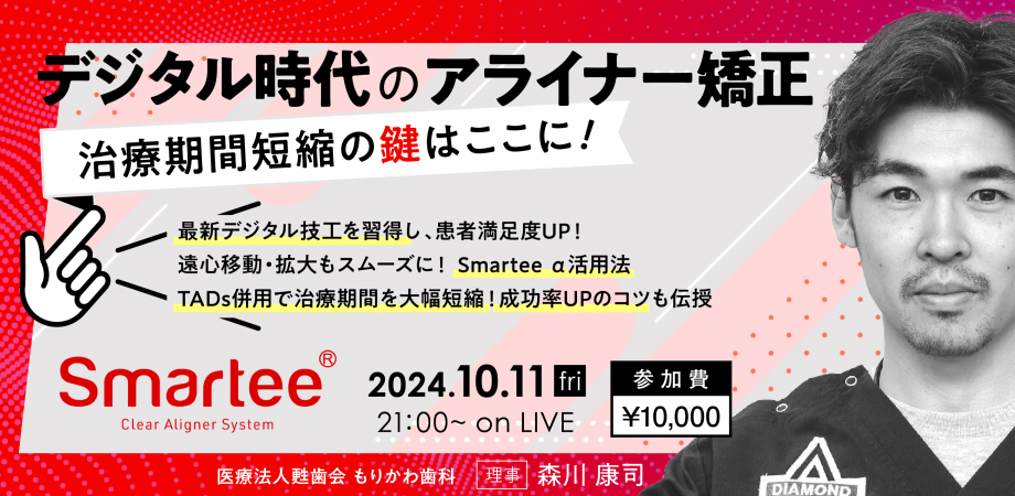 「デジタル時代のアライナー矯正 – 治療期間を短縮する最新技術」 part2 | Peatix