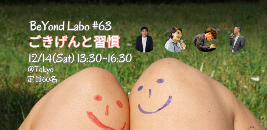 BeYond Labo #63 大人のごきげんと習慣 | Peatix