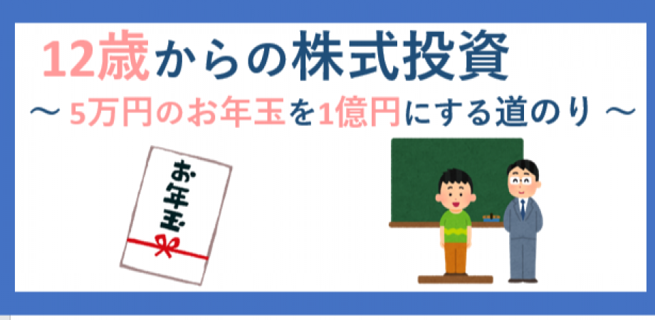 12歳からの株式投資 ～ 5万円のお年玉を1億円にする道のり ～ | Peatix