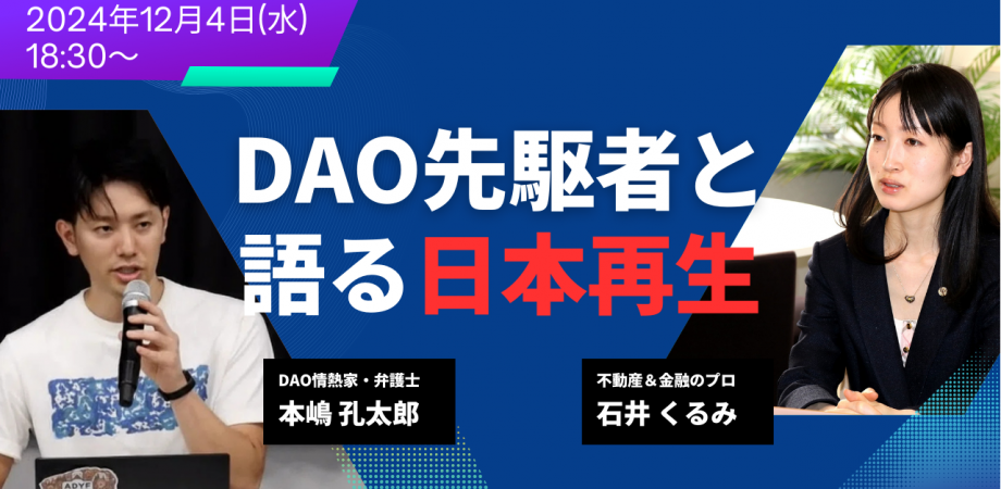 地域を再生する！DAO活用による不動産金融の未来（東京都行政書士会中央支部・不動産金融特別委員会主催スペシャル研修会） | Peatix