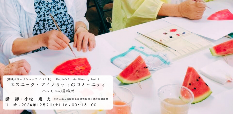 エスニック・マイノリティのコミュニティ ーハルモニの居場所ー【講義＋ワークショップ イベント】PublicxEthnic Minority Part.1 | Peatix