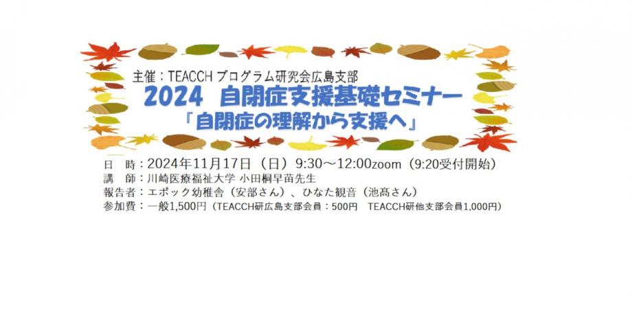 TEACCHプログラム研究会広島支部 第38回講演会「2024自閉症支援基礎セミナー」 | Peatix