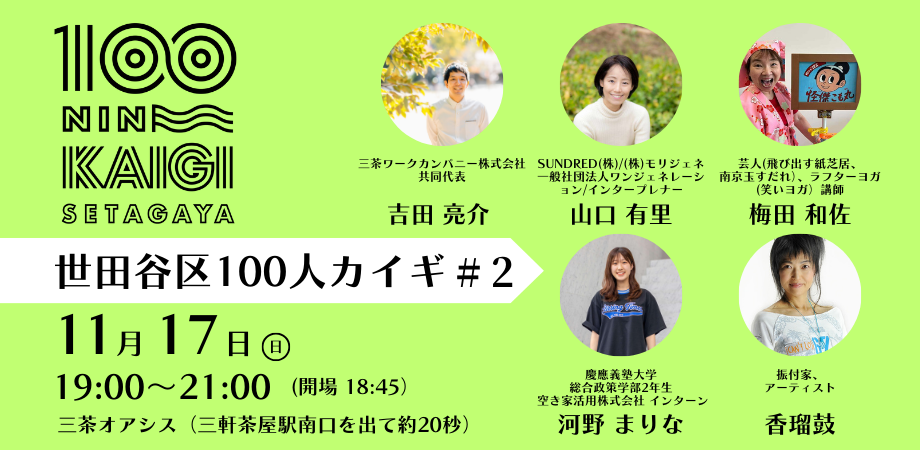 世田谷区100人カイギ Vo.2 | Peatix