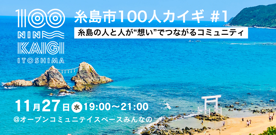糸島市100人カイギ Vol.1 | Peatix