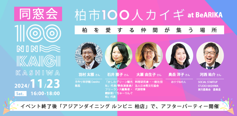 柏市100人カイギ 「柏を愛する100人を起点に人をつなげるイベント」同窓会＆アフターパーティー | Peatix