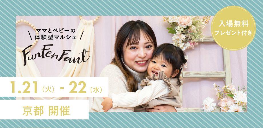 ＊2025年1月21日(火)･22日(水)開催@京都＊【入場無料・予約特典付】フォト撮影、ワークショップ、など盛りだくさん！「FunFenFantマルシェ」 | Peatix