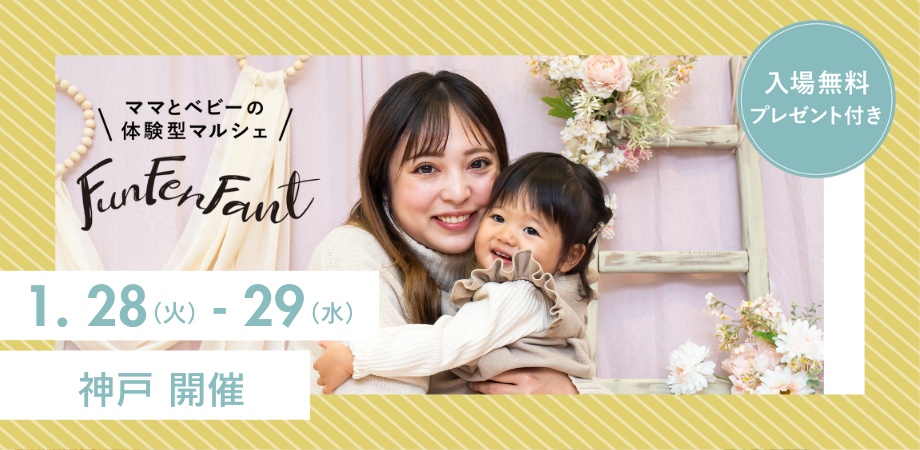 ＊2025年1月28日(火)･29日(水)開催@神戸＊【入場無料・予約特典付】フォト撮影、ワークショップ、など盛りだくさん！「FunFenFantマルシェ」 | Peatix