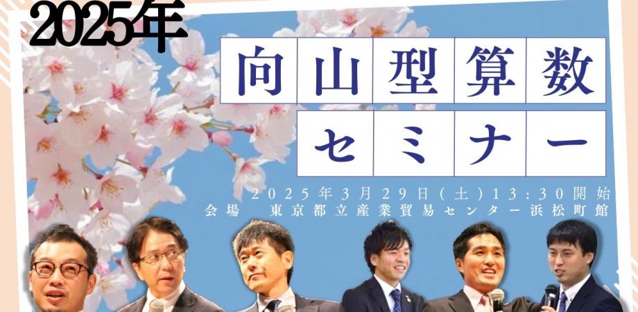 春の向山型算数セミナー | Peatix