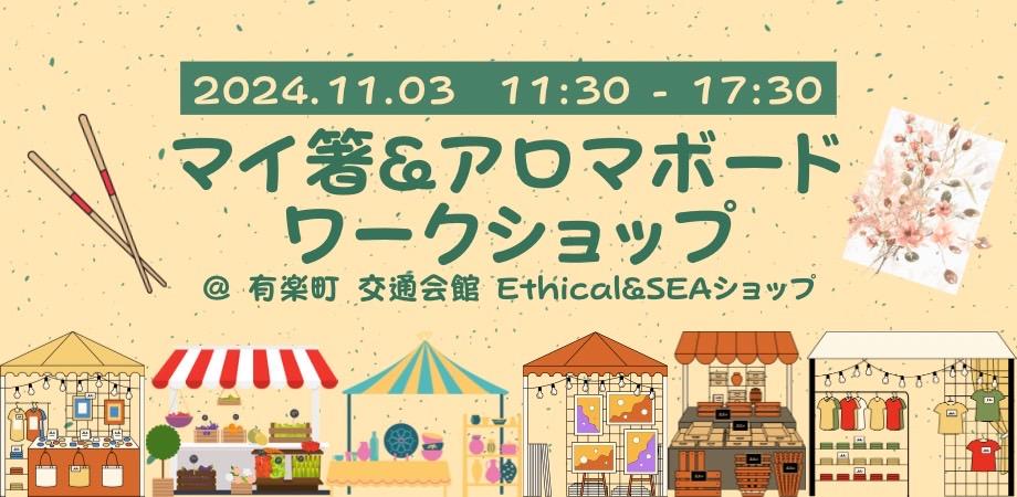 Ethical&SEAマルシェ＠有楽町交通会館 | Peatix