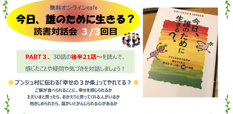 ～120年前の日本人がアフリカに伝えた言葉。それが教えてくれる、本当に大切なもの～ 第12回「今日、誰のために生きる？」読書対話会のご案内（3/3） | Peatix