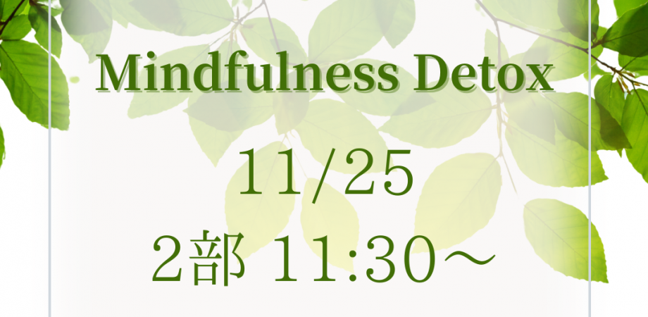 マインドフルネス デトックス ランチ 11/25(月) 2部 11:30～ | Peatix