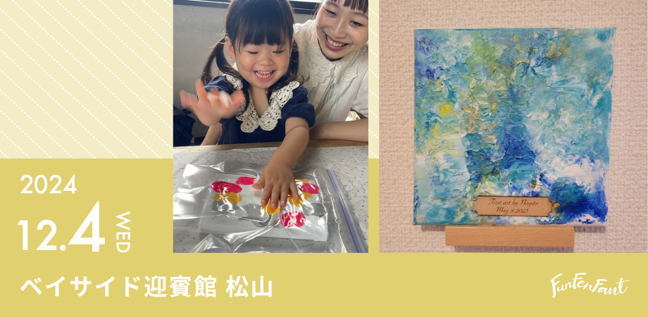 ＜12月4日(水)@松山＞世界に1つだけのファーストアート | Peatix