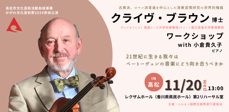 クライヴ・ブラウン博士 ワークショップ with 小倉貴久子 | Peatix