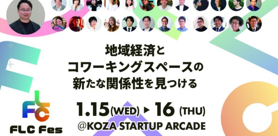 FLC FES 2025 in Koza ~参加者それぞれが「地域×コワーキング」の新しいビジョンを描く2日間~ | Peatix