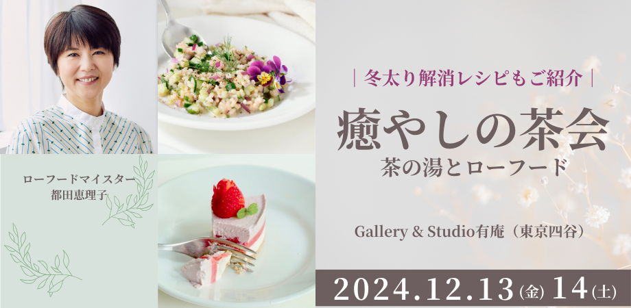 癒しの茶会 〜茶の湯とローフード マインドフルネスゆるリトリート〜 | Peatix