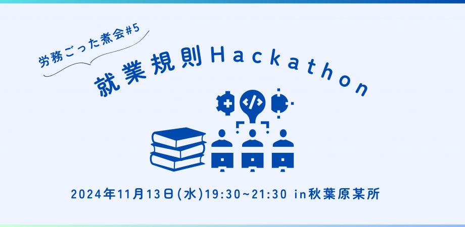 就業規則ハッカソン！労務ごった煮会#5 | Peatix