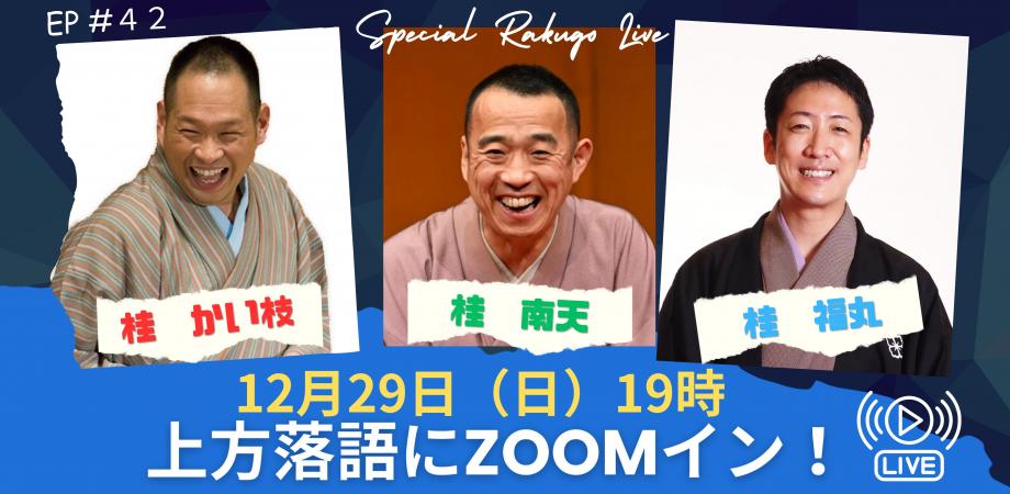 第42回 上方落語にzoomイン！ | Peatix