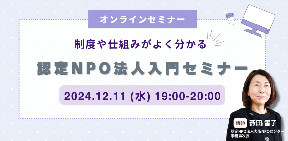 【オンライン開催】12/11(水)19:00～制度や仕組みがよく分かる！認定NPO法人入門セミナー | Peatix