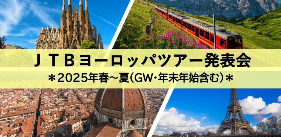 【2024/11/24(日)開催・福岡会場】JTBヨーロッパ商品発表会 ～2025年春～夏・イタリア・スペイン・スイス・フランス～【事前予約・参加無料】 | Peatix