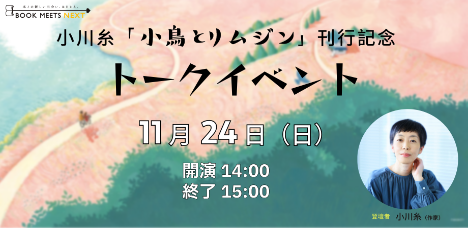 【オンライン配信】BOOK MEETS NEXT 小川糸「小鳥とリムジン」刊行記念 トークイベント | Peatix