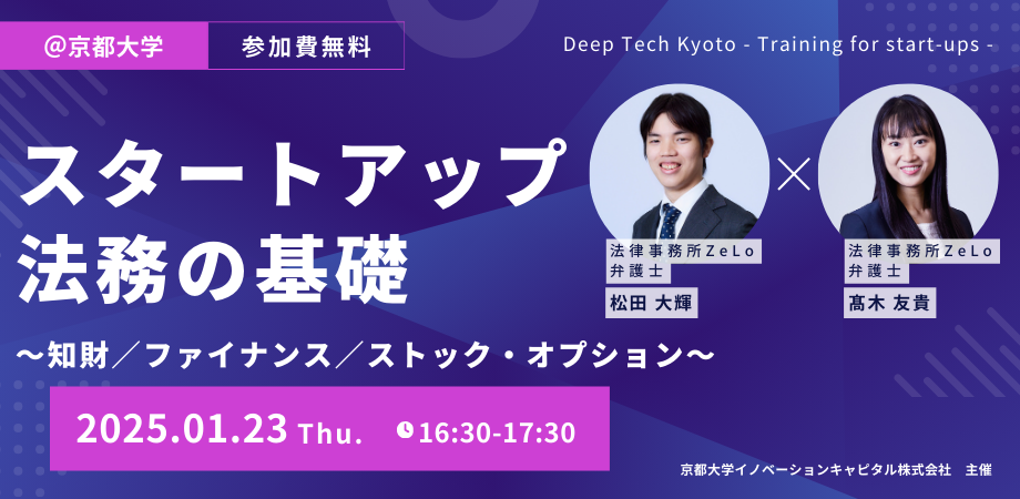 Deep Tech Kyoto – Training for start-ups – スタートアップ法務の基礎 | Peatix