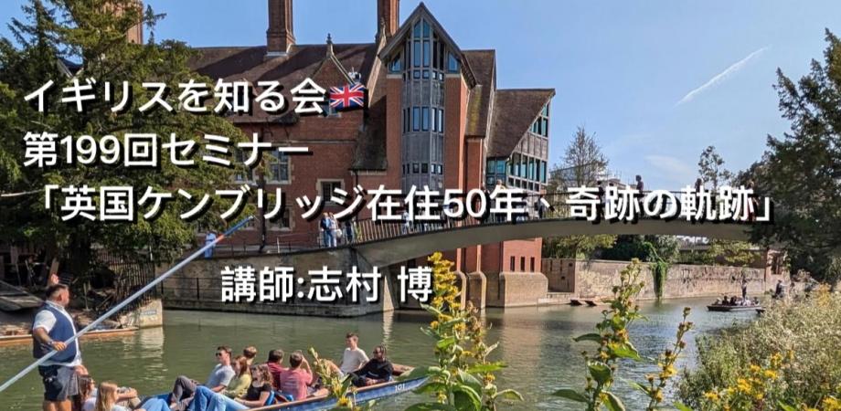イギリスを知る会 第199回セミナー「英国ケンブリッジ在住50年、奇跡の軌跡」 | Peatix