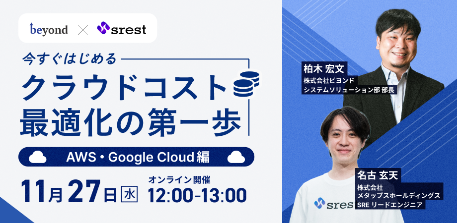 今すぐはじめるクラウドコスト最適化の第一歩 〜AWS・Google Cloud編〜 | Peatix