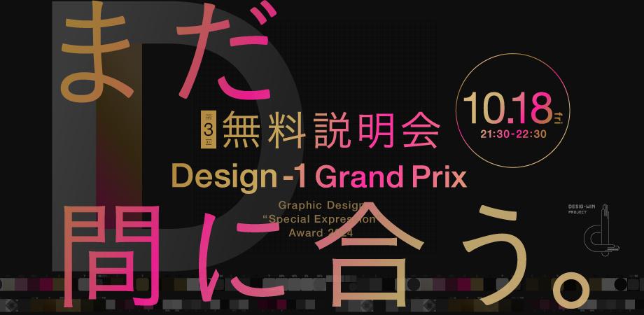 まだ間に合う！Design-1 グランプリ 2024 【第3回 無料説明会】 | Peatix