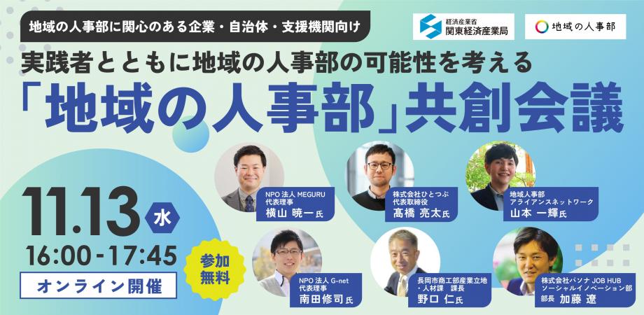 11/13(水)開催！「地域の人事部」共創会議 ～実践者とともに地域の人事部の可能性を考える～ | Peatix