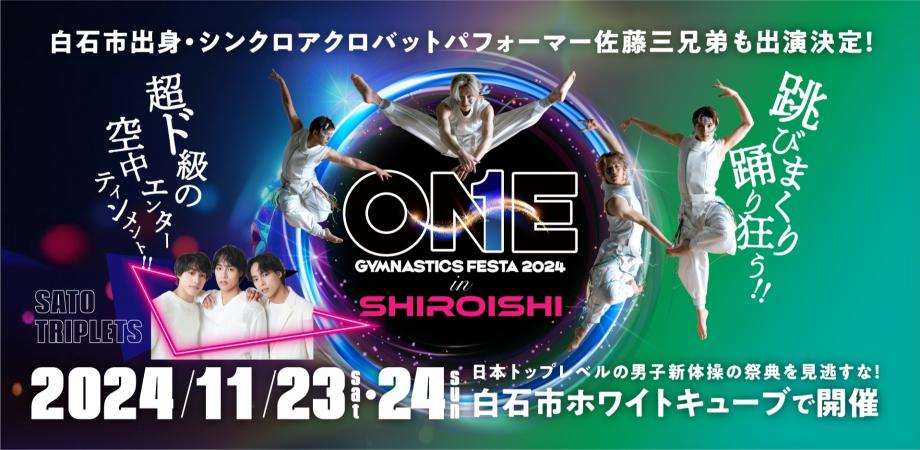ONE GYMNASTICS FESTA 2024 in SHIROISHI 11/24 14:00公演 | Peatix