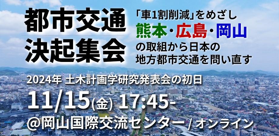 都市交通決起集会＠岡山/オンライン | Peatix