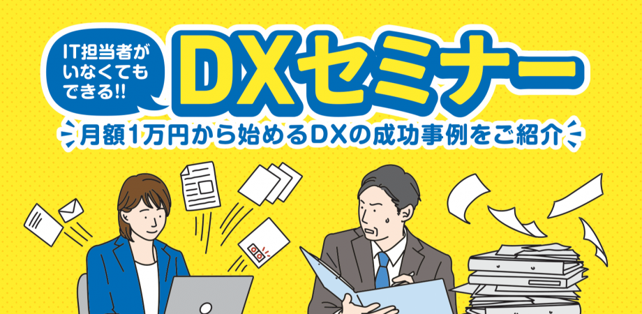 IT担当者がいなくてもできる！ DX事例セミナー | Peatix