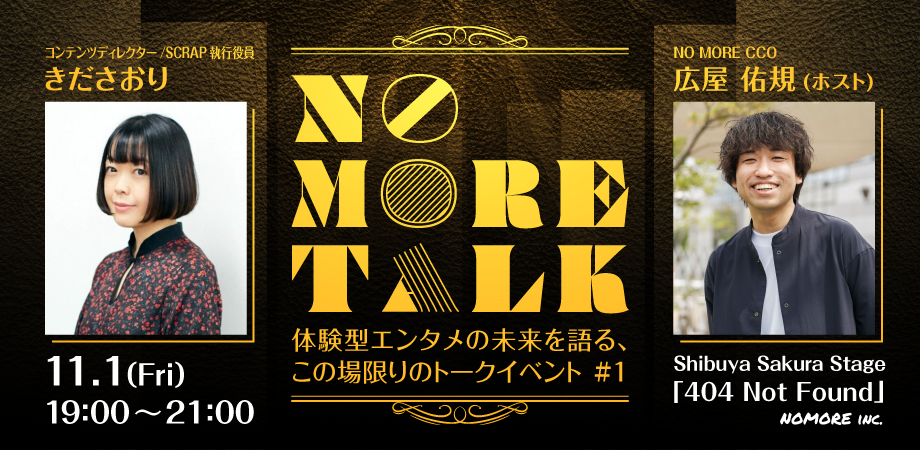 ※10席増席決定！【NO MORE TALK #1】体験型エンタメの未来を語る、この場限りのトークイベント | Peatix