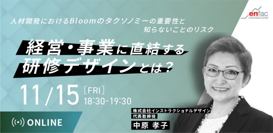 経営・事業に直結する研修デザインとは？ ー人材開発におけるBloomのタクソノミーの重要性と知らないことのリスクー | Peatix