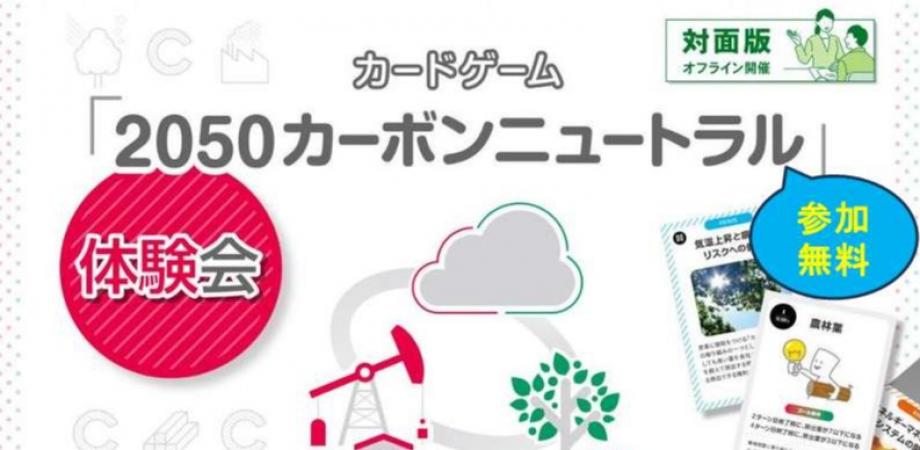 【11月開催 参加費無料】カードゲーム「2050カーボンニュートラル」inいわき | Peatix