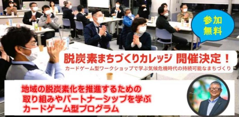 【12月開催 参加費無料】脱炭素まちづくりカレッジinいわき | Peatix