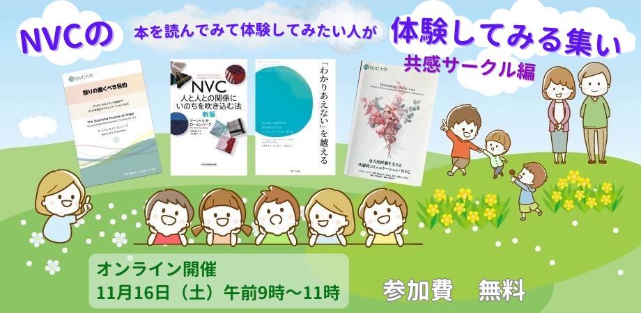 NVCの本を読んでみて体験してみたい人が体験してみる集い ～共感(エンパシー)サークル編～ | Peatix