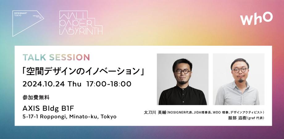 TALK SESSION 太刀川 英輔×服部 滋樹「空間デザインのイノベーション」 | Peatix