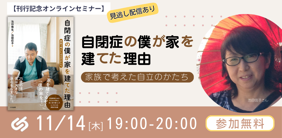 『自閉症の僕が家を建てた理由 家族で考えた自立のかたち』刊行記念オンラインセミナー | Peatix