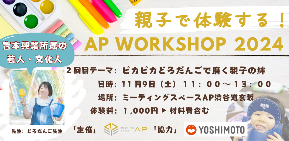 体験型ワークショップ 『ピカピカどろだんごで磨く親子の絆』 ～ AP WORKSHOP 2024 第2回【体験料は全額慈善団体へ寄付】 | Peatix