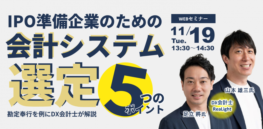 IPO準備企業のための、会計システム選定5つのポイント ～勘定奉行を例にDX会計士が解説～ | Peatix