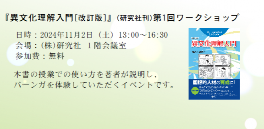『異文化理解入門[改訂版]』（研究社刊）第1回ワークショップ | Peatix