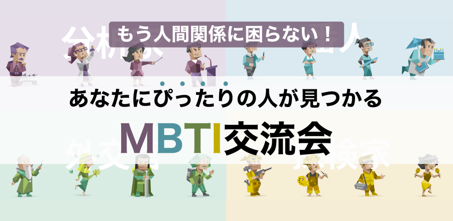 もう人間関係に困らない！あなたにぴったりの【ビジネスパートナー】が見つかるMBTI交流会【特典付き🎁】 | Peatix
