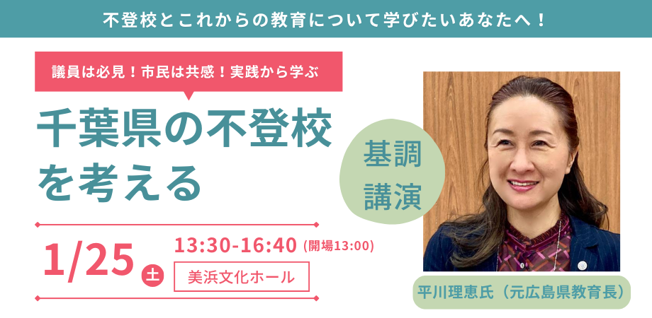 千葉県の不登校を考える | Peatix
